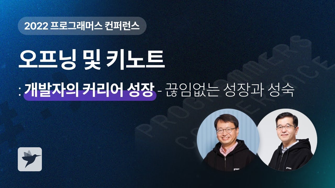 프로그래머스 컨퍼런스 1st 오프닝 및 키노트 개발자의 커리어 성장 끊임없는 성장과 성숙한기용grepp Usa