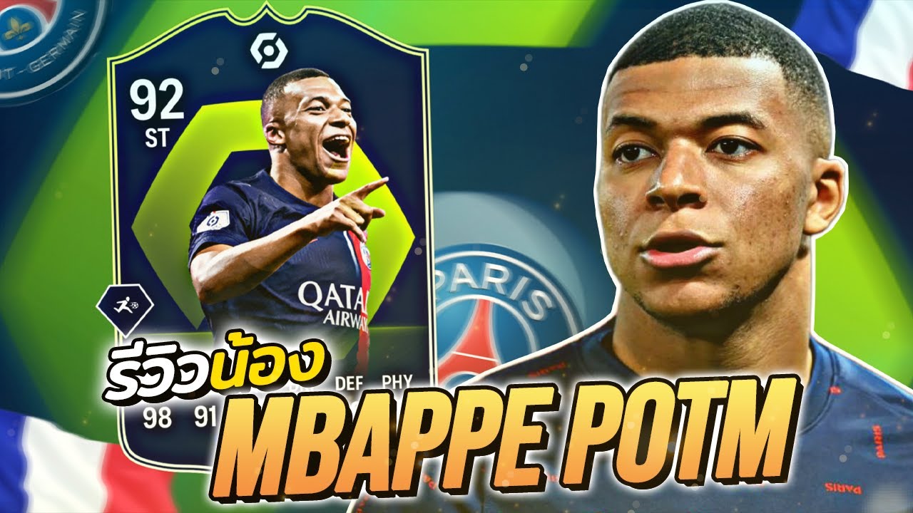 92 Mbappe POTM 🤩 รีวิวน้อง l FC 24 ULTIMATE TEAM - YouTube