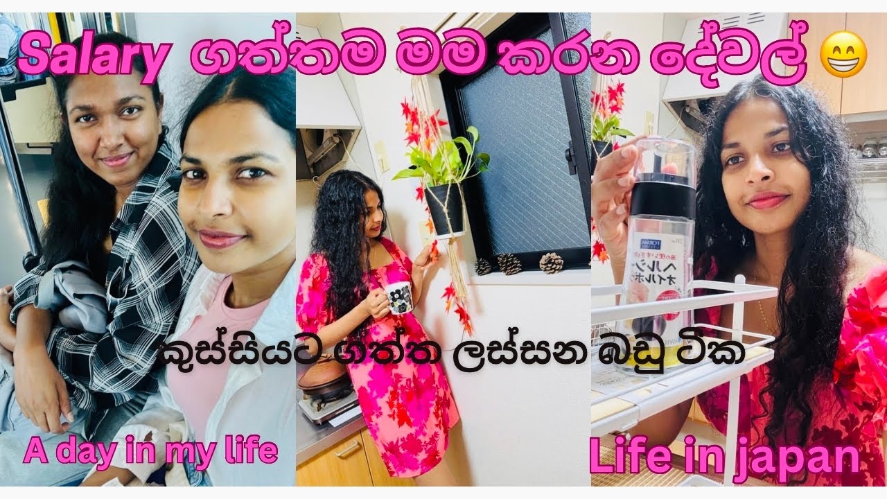 පුංචි කුස්සියට ගත්ත පොඩි පොඩි බඩු ටික 🥰| මගෙ යාළුවො 🥹💚 | Life in Japan ...