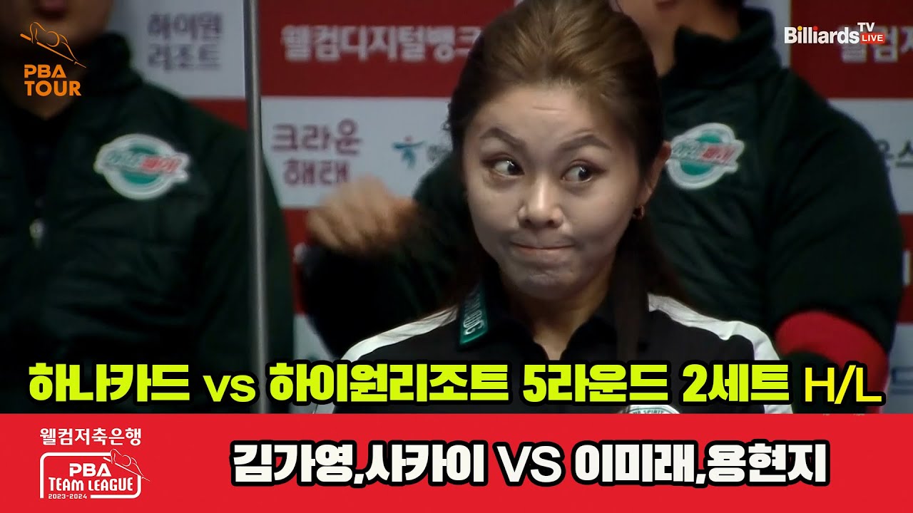 2세트 HL 하나카드(김가영,사카이) vs 하이원리조트(이미래,용현지)[웰컴저축은행 PBA 팀리그 23-24 5R] - YouTube