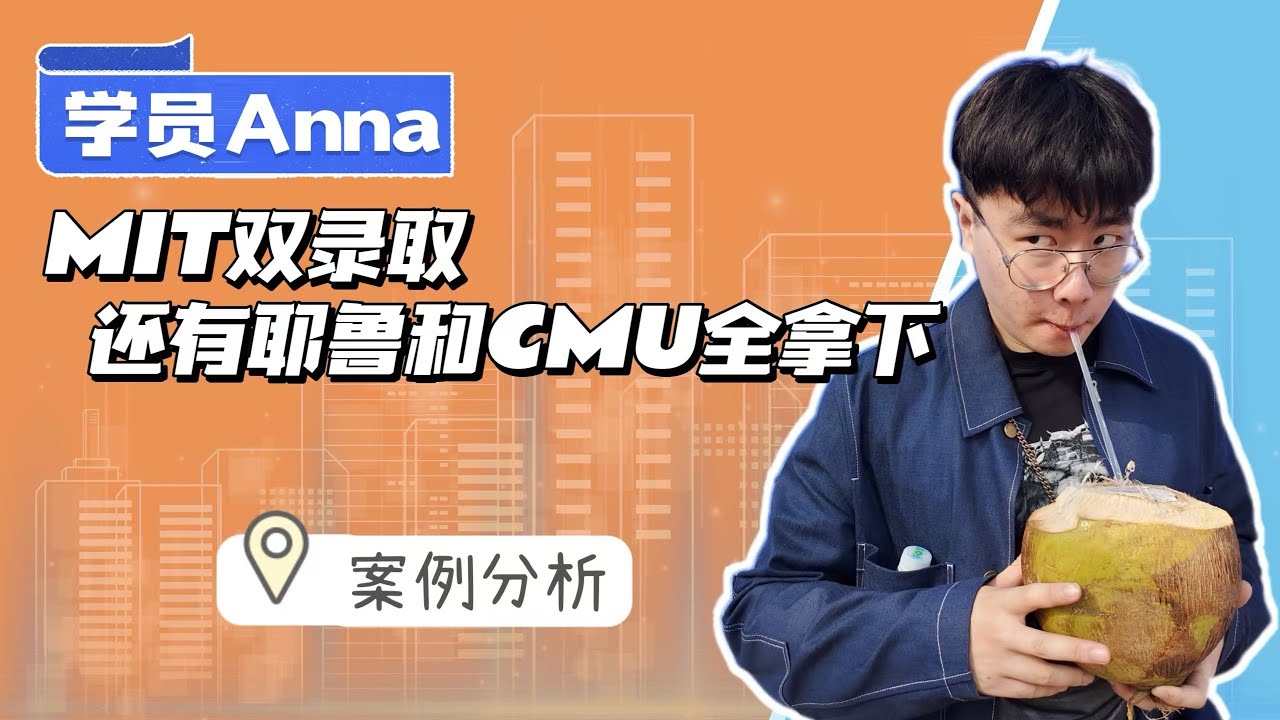 MIT双录取，还有耶鲁和CMU全拿下！| 华盛顿圣路易斯大学 | 数学统计 | 数据 | 金融工程 | 美国研究生申请 | MIT MFin ...