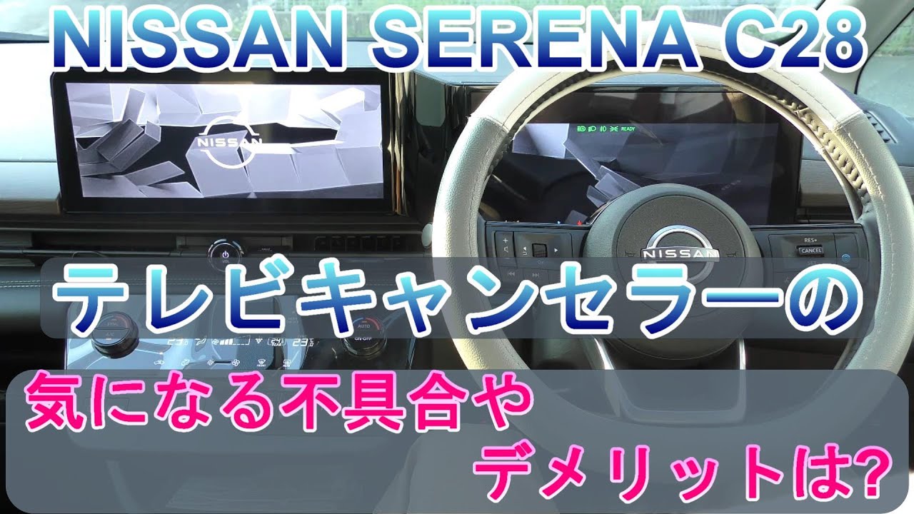 【ナビブラックアウト】SERENA C28 ナビキャンセラー取り付けたその後 - YouTube