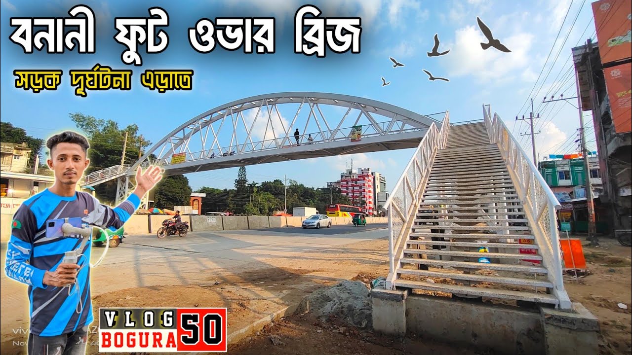 বগুড়ায় ফুট ওভার ব্রিজ || Foot Over Bridge Bogura || Vlog 50 - YouTube