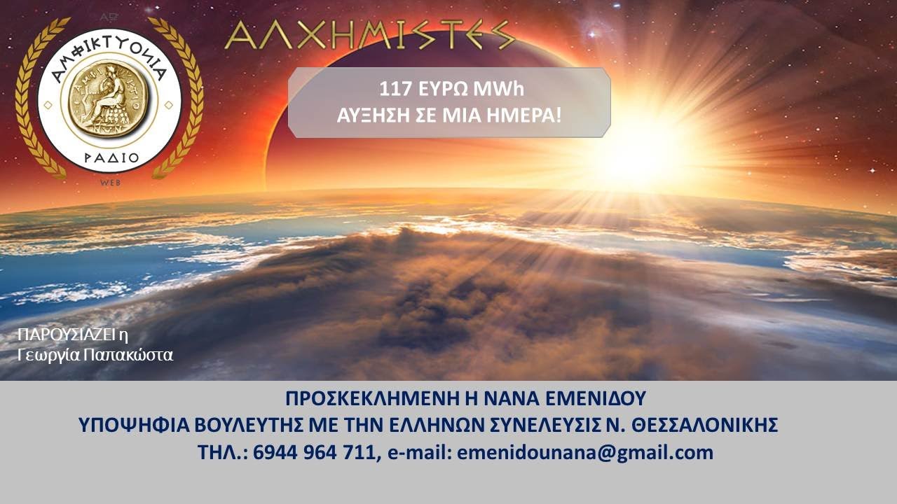 117 ΕΥΡΩ MWh ΑΥΞΗΣΗ ΣΕ ΜΙΑ ΗΜΕΡΑ! - YouTube