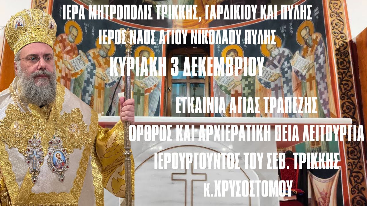 ΕΓΚΑΙΝΙΑ ΝΑΟΥ ΑΓΙΟΥ ΝΙΚΟΛΑΟΥ Live: ΘΕΙΑ ΛΕΙΤΟΥΡΓΙΑ ΚΥΡΙΑΚΗΣ ΙΔ ΛΟΥΚΑ 3 ...