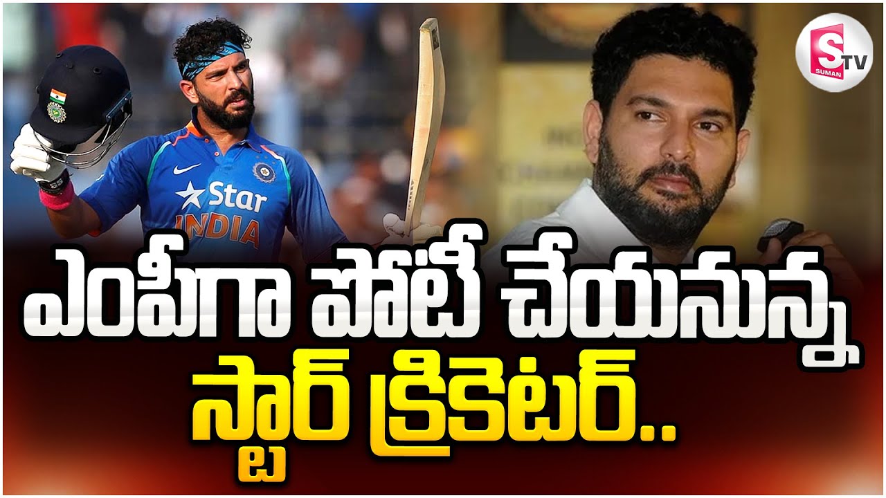 ఎంపీగా పోటీ చేయ‌నున్న‌ స్టార్ క్రికెటర్.. | Yuva Raj singh ...
