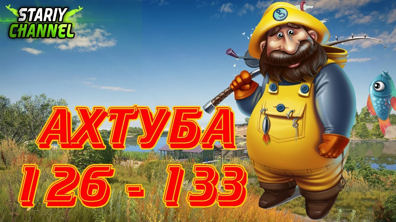 ⏪АХТУБА 126 - 133⏩Russian Fishing 4(РР4 , RF4) - YouTube