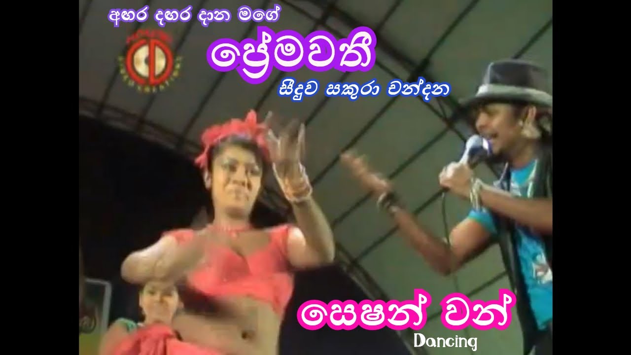 Premawathi | Seeduwa Sakura Chandana | Session One | ප්‍රේමවතී | සීදුව ...