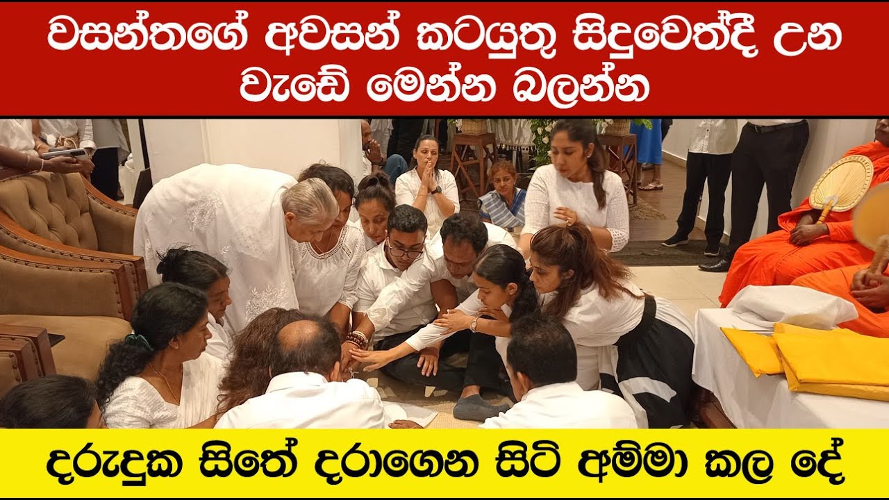 වසන්තගේ අවසන් කටයුතු සිදුවූ ආකාරය|Wasantha's funeral|#smn24 - YouTube