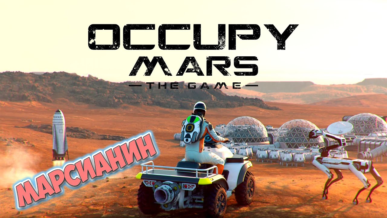 Occupy Mars The Game - Самая технологичная игра про Марс ( первый ...
