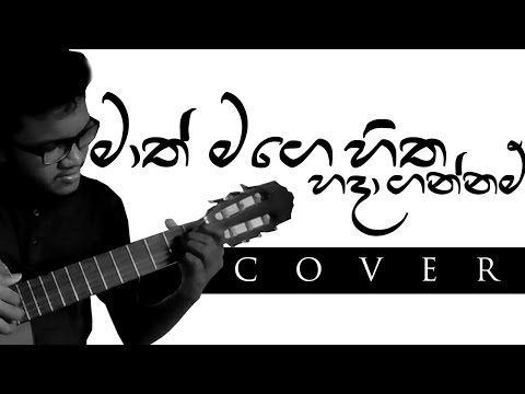 Math Mage Hitha Hada Gannam (Rathriya Manaram Kiya) by Pasan Liyanage ...