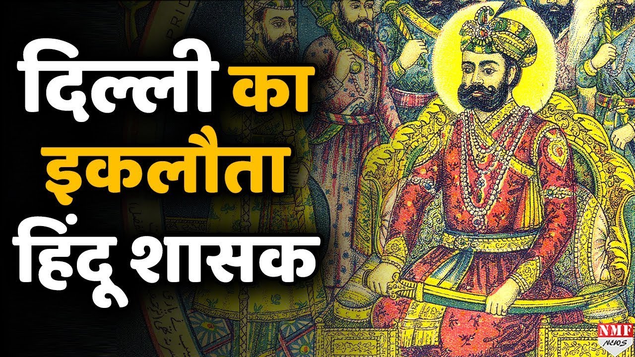 Delhi का आखिरी हिंदू शासक Hem Chandra Vikramaditya ‘HEMU’, जिसे Akbar ...