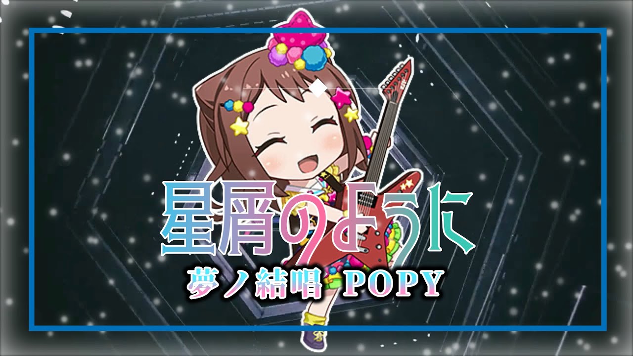 【夢ノ結唱】星屑のように Feat.POPY - YouTube