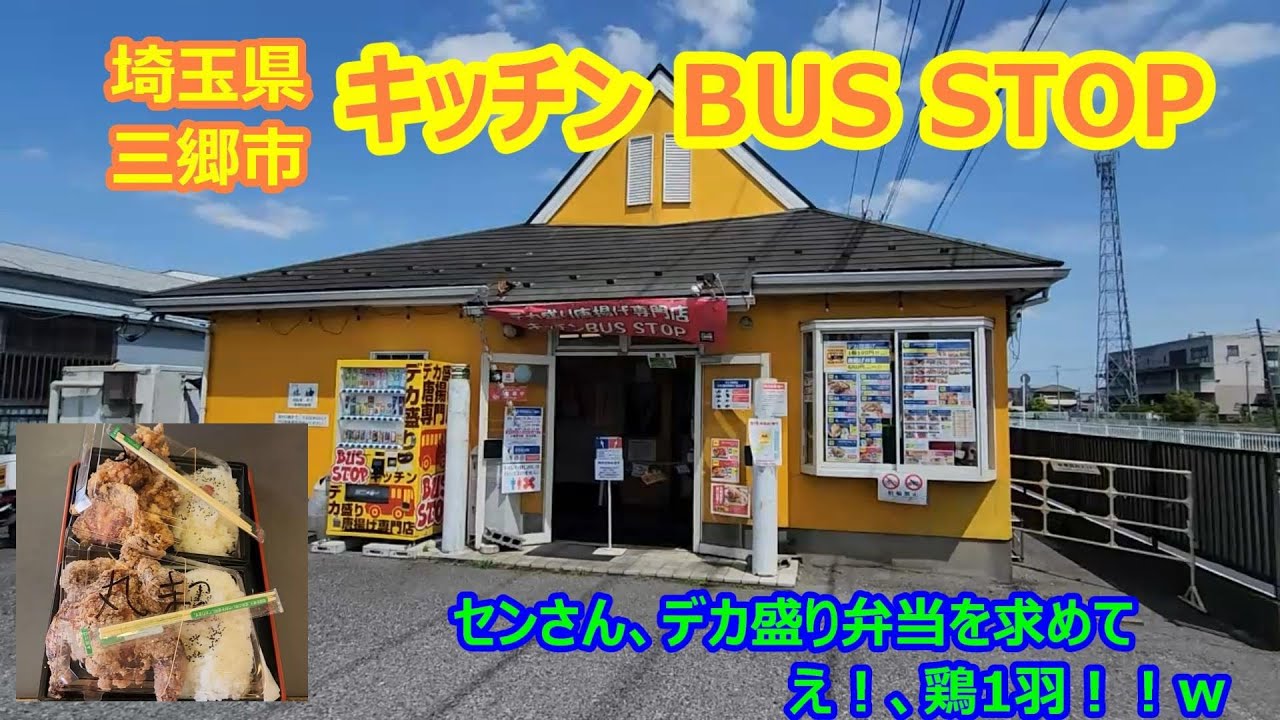 キッチンBAS STOP 「バスストップ」（埼玉県三郷市）デカ盛り弁当！鶏1羽って弁当あり？！w - YouTube