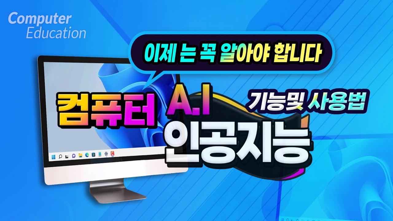 꼭 알아야 하는 컴퓨터 기능 및 사용법 _ How to use the computer foundation. - YouTube