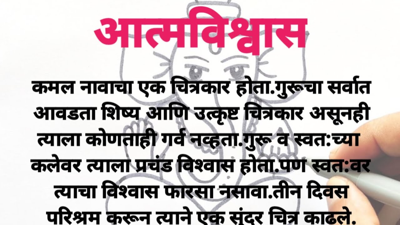 आत्मविश्वास|Atmavishwas|Marathi Bodhkatha|Marathi Stories|Motivational ...