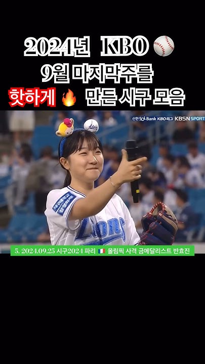 2024년 KBO 9월 마지막주를 핫하게 만든 시구 모음 - YouTube