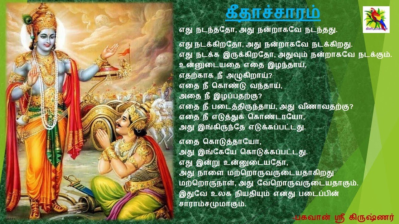 கீதாச்சாரம் | ஸ்லோகம் | பகவான் ஸ்ரீ கிருஷ்ணர் - YouTube