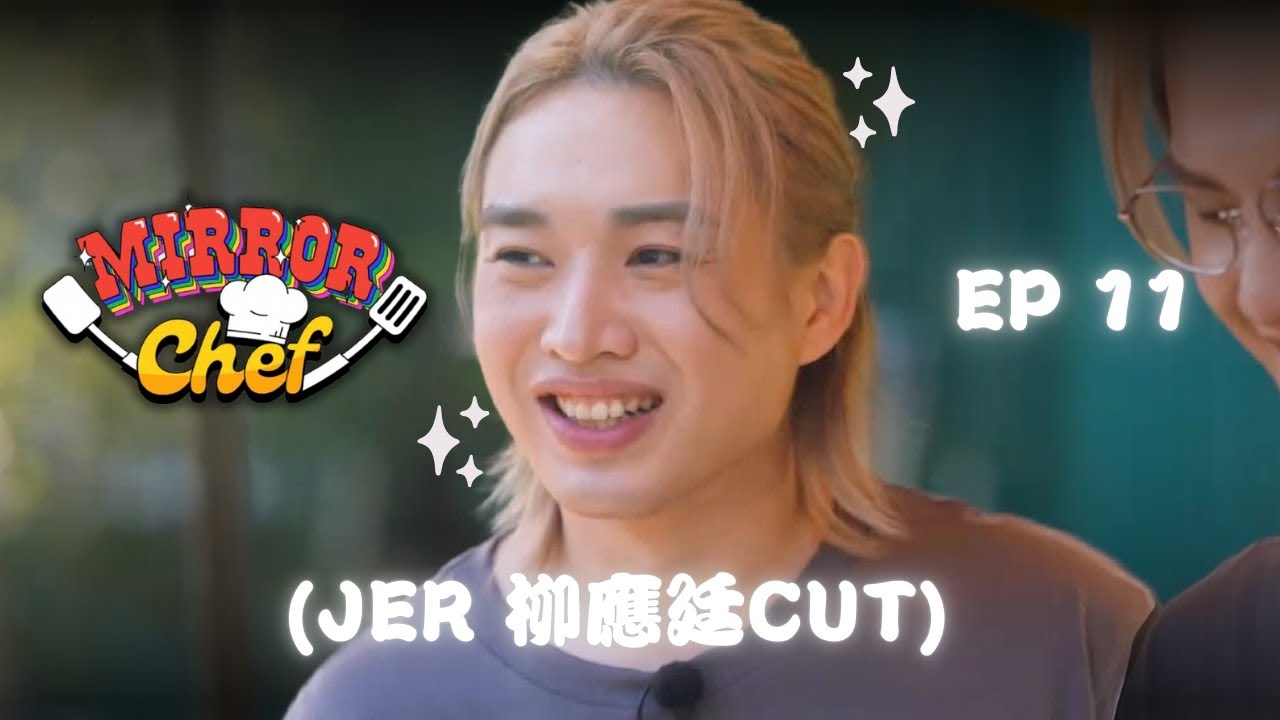 【MIRROR CHEF】EP11 - JER柳應廷 CUT - YouTube