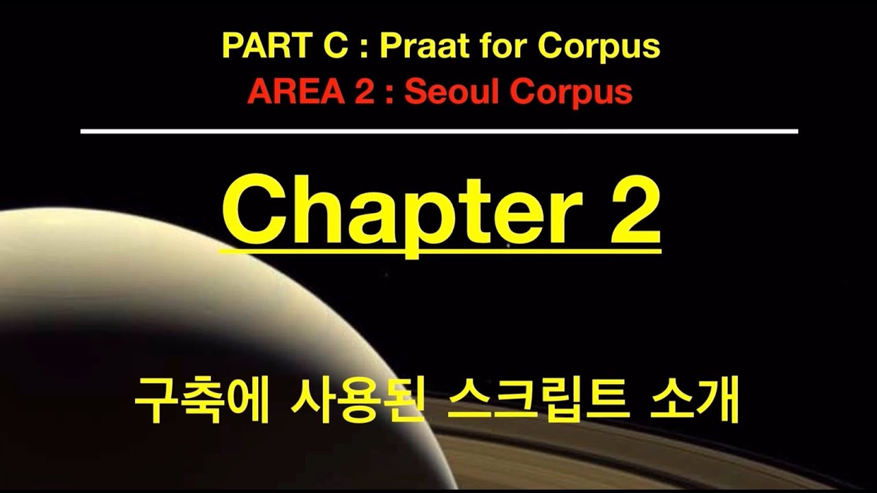 Praat & Scripting, Part C, Area 2, Chap 2, 윤규철 교수 - YouTube