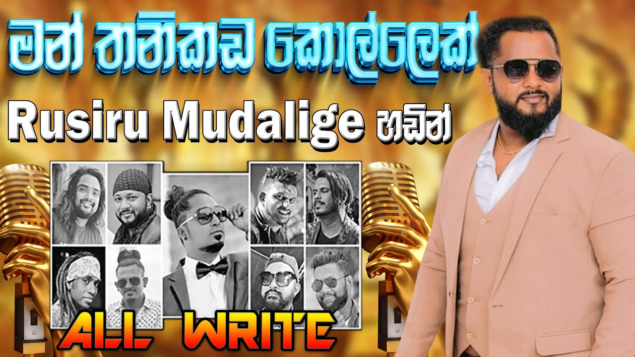 මං තනිකඩ කොල්ලෙක් ALL Right Rusiru Mudalige හඩින් වෙනස් බැකින් එකට ...