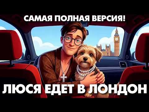 Lucy Goes To London - AndreyAllright & MrRay 💂🐶 #андрей #сережа #люся