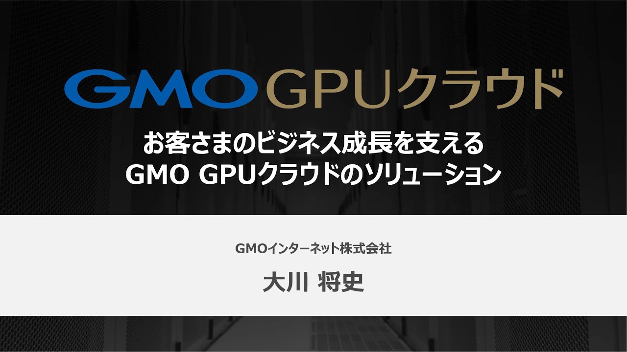 【イベントアーカイブ】 お客様のビジネス成長を支える GMO GPUクラウドのソリューション | GMO GPUクラウド - YouTube