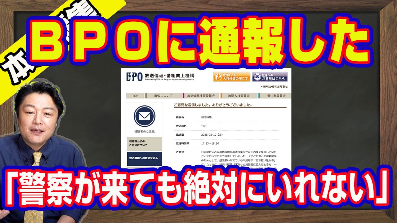 TBS「報道特集」をBPOに通報してみた。「警察が来ても絶対にいれない」は放送倫理違反。「日本駆け込み寺」の事務局長の逮捕と「共同通信」のマック報道｜【ライブ・切り取り】#933 - YouTube