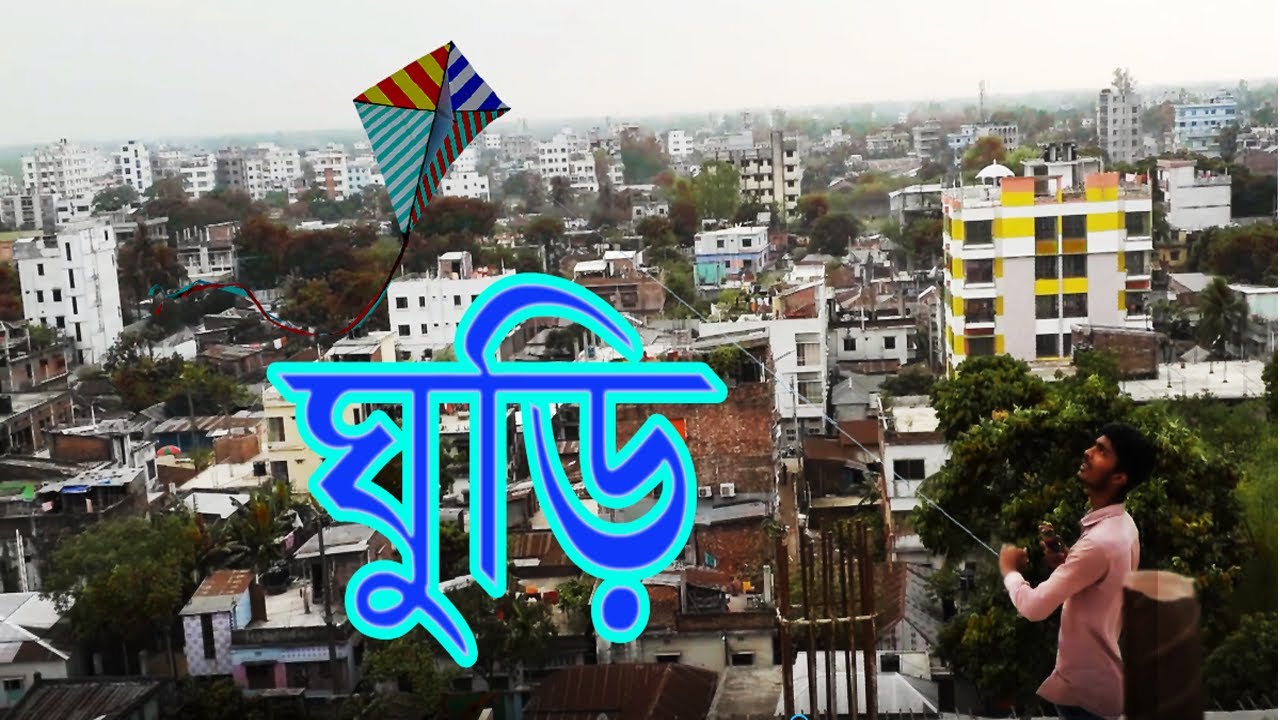 ঘুড়ি/Ghuri - YouTube