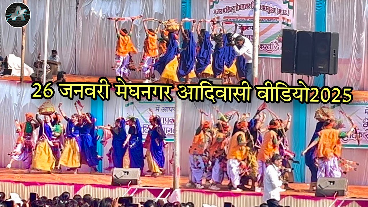 26 जनवरी पर मेघनगर में बहुत ही शानदार आदिवासी संस्कृति डांस वीडियो ...