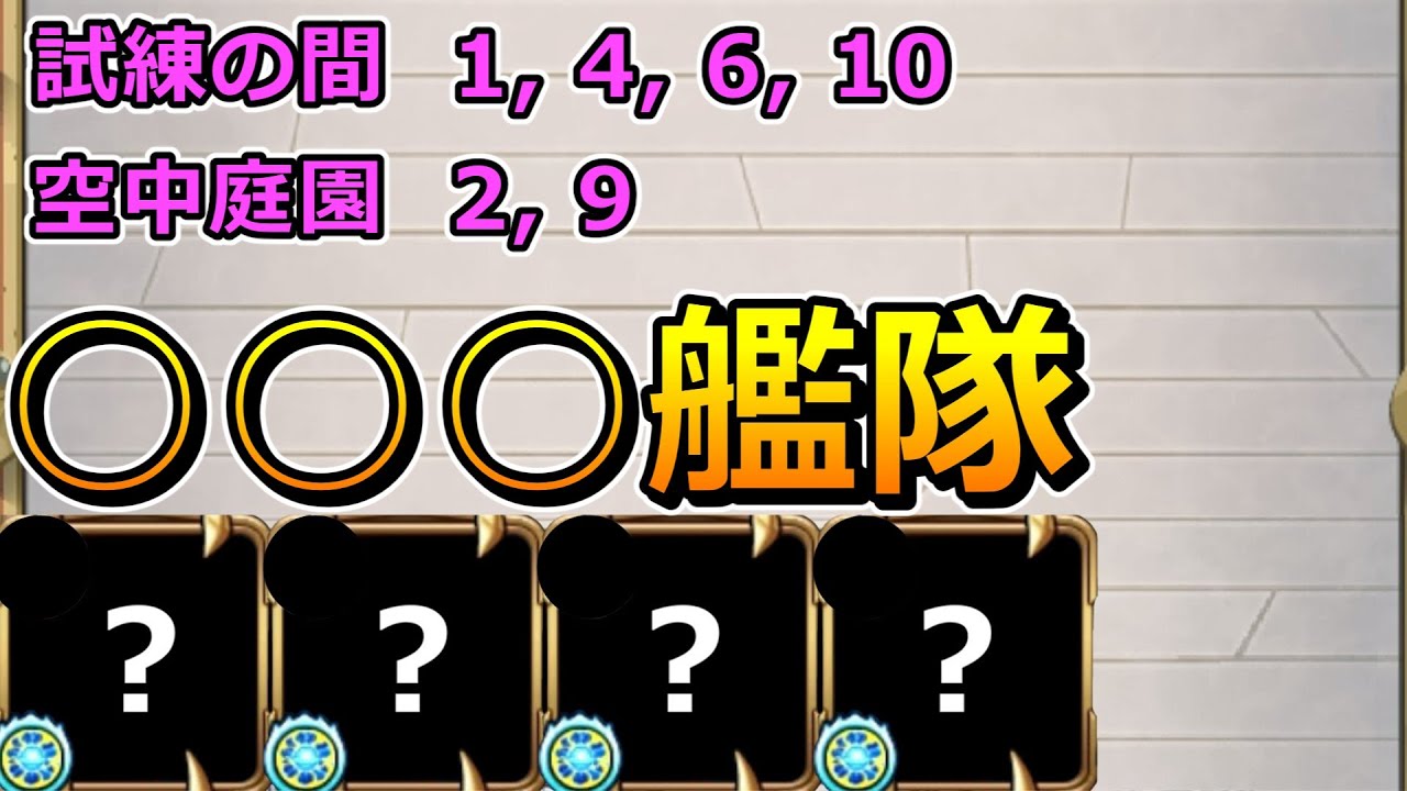 天魔の孤城6クエストを艦隊で制覇できる怪物がいます。誰かわかりますか？【ゆっくり実況】モンストやりこみ解説#106 - YouTube