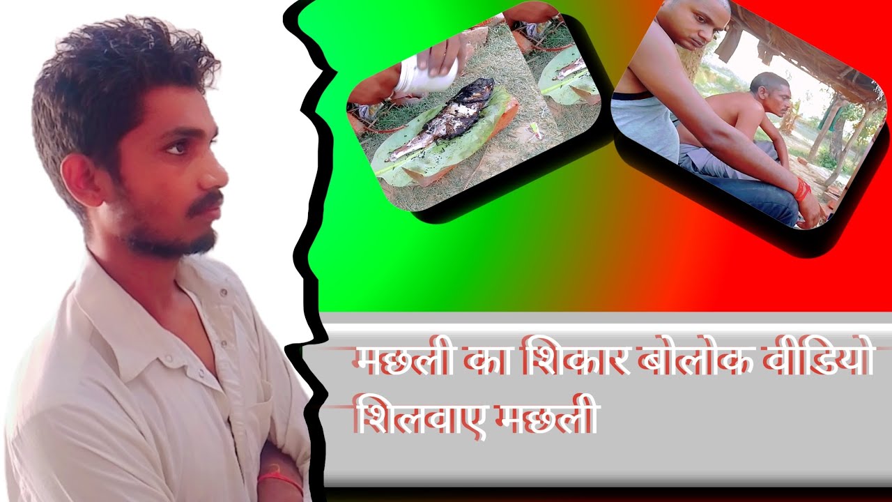एडवेंचर वीडियो मछली कैसेपकड़े#hindi #machaler#kheti #bolokolkatatv # ...