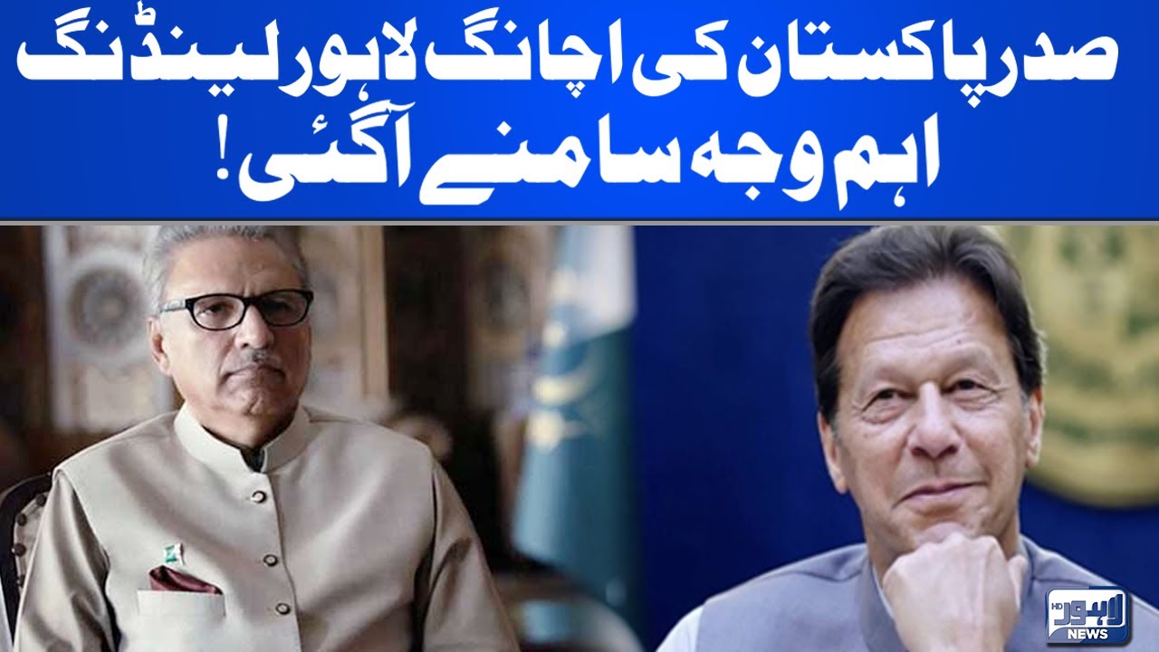 Sadar Pakistan Arif Alvi Kei Lahore Achank Landing | Lahore News HD ...