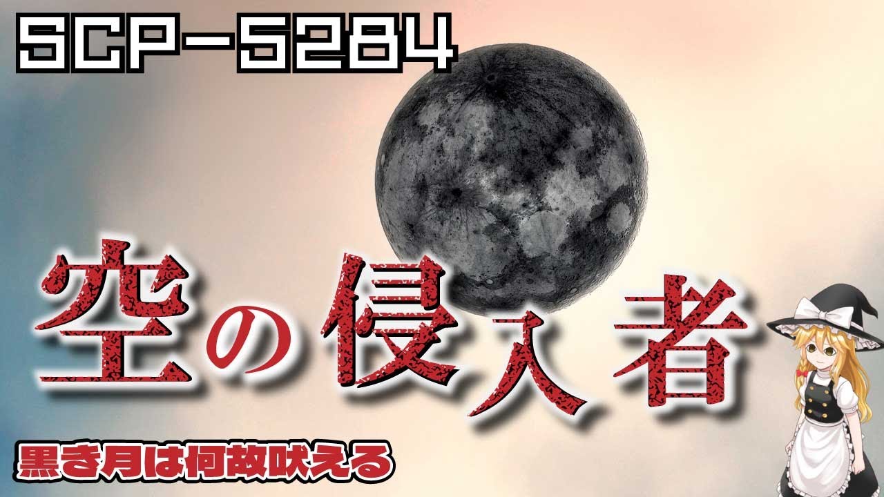 【SCPゆっくり解説】太古の侵略者、太陽系に再来 SCP-5284 - 黒き月は何故吠える - YouTube