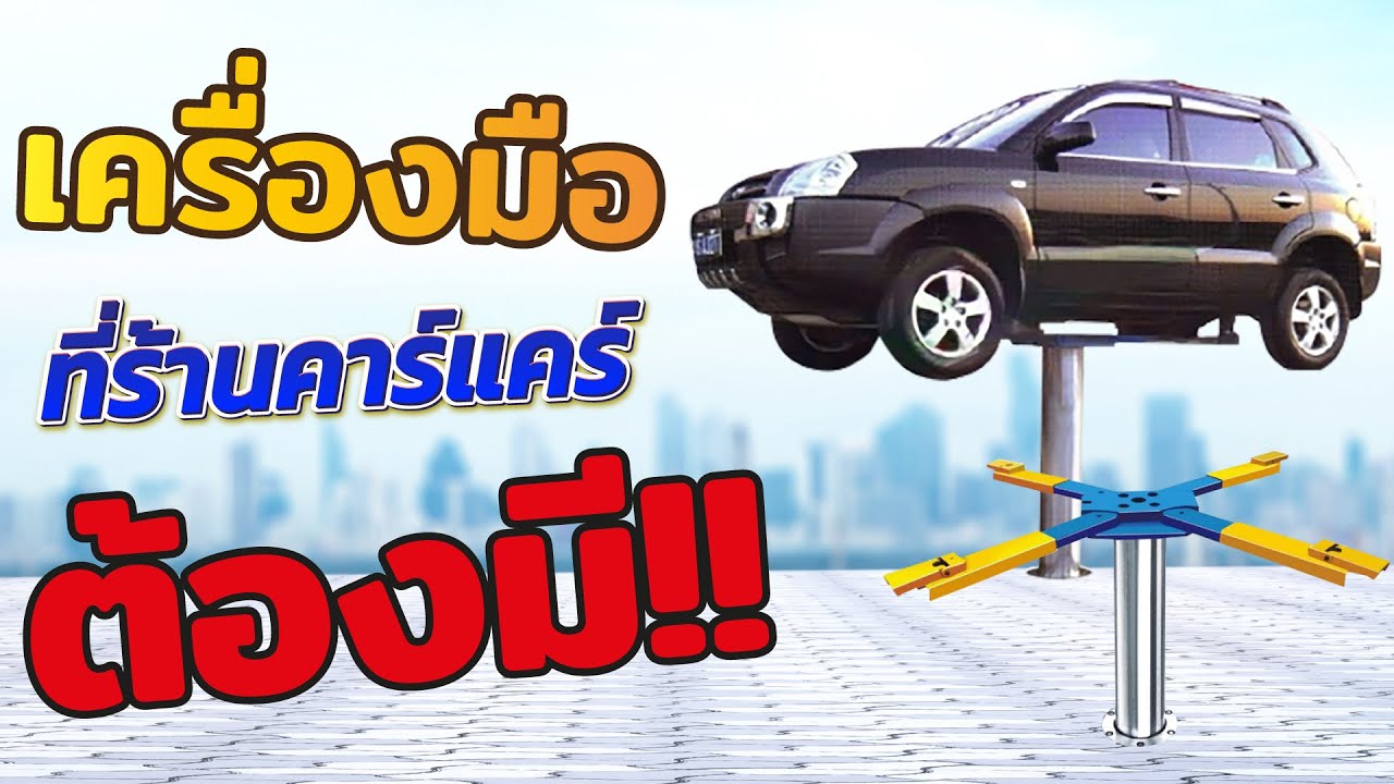 รีวิวลิฟท์คาร์แคร์ Extra Mactech | ยกรถมั่นคง ปลอดภัย เหมาะกับทุกอู่ซ่อมรถ - YouTube
