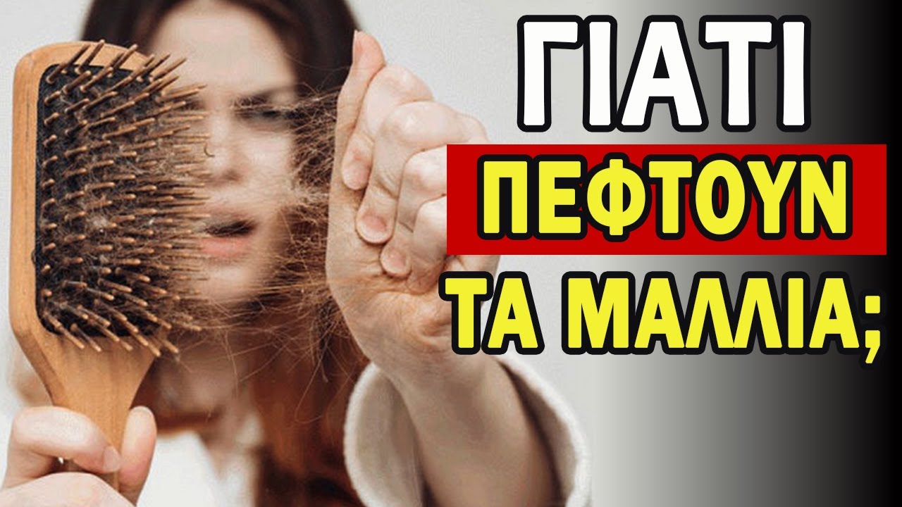 Πως Καταστρέφουμε Τα Μαλλιά Μας Κάθε Μέρα; | Ακαδημία Υγείας - YouTube