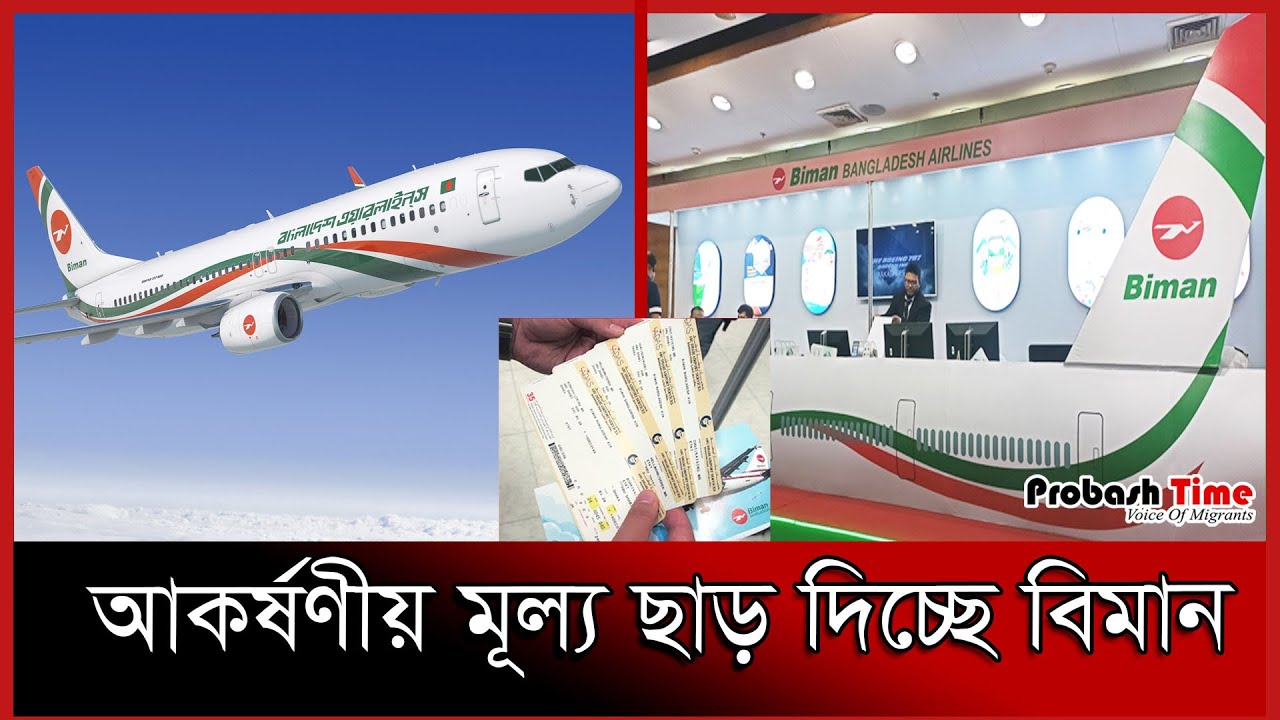 টিকিটে বড় ছাড় দিলো বিমান | | Biman Bangladesh | Probash Time - YouTube