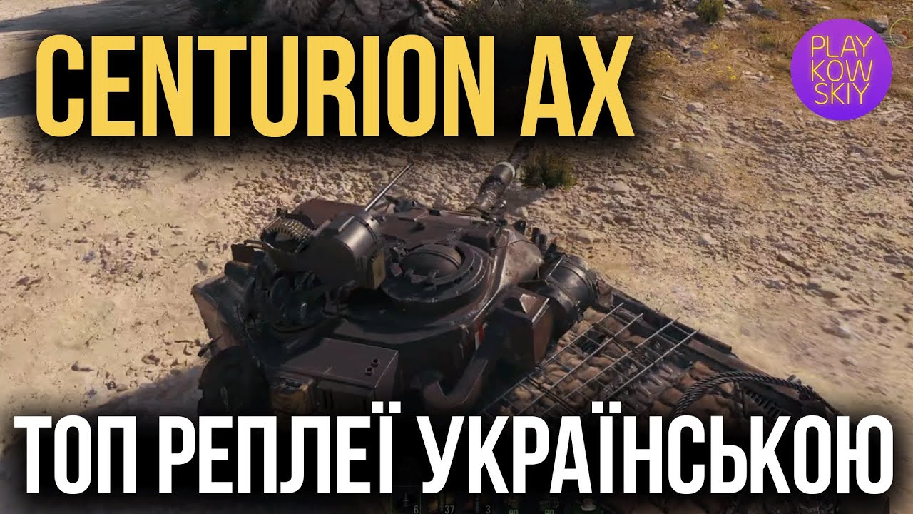 CENTURION AX | ЕПІЧНА ПОГОНЯ на СТЕПАХ | WOT replays українською - YouTube
