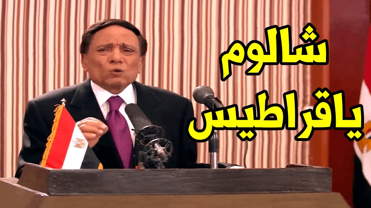 ضحك السنين مع عادل امام لما اختاروه يقدم مؤتمر في اسرائيل وقعد يشتمهم