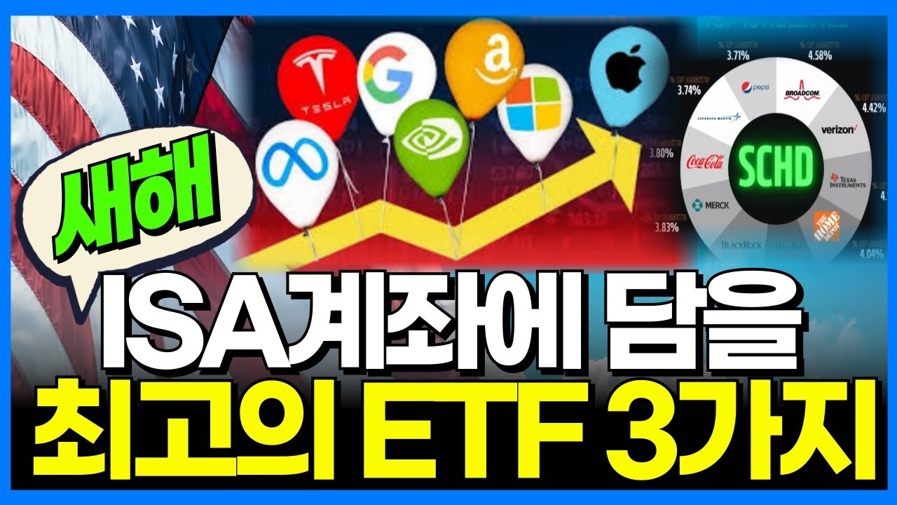 ISA계좌 새해 납입한도 2000만원 채울 미국ETF TOP3 | 불안정한 국내 상황 위험요소들에 영향받지 않고 수익 극대화할 ETF들 비교정리 - YouTube
