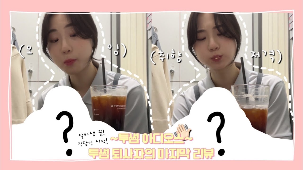 알바 기록 ⚠️속닥거림주의⚠️ 3년간의 투썸 알바인생 끝 찐막 투썸 메뉴 리뷰 투썸플레이스 샌드위치 두썸밀 취뽀