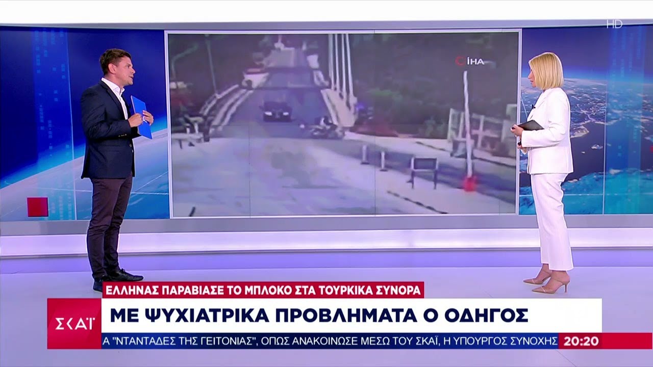 Έλληνας παραβίασε το μπλόκο στα τούρκικα σύνορα - Με ψυχιατρικά ...
