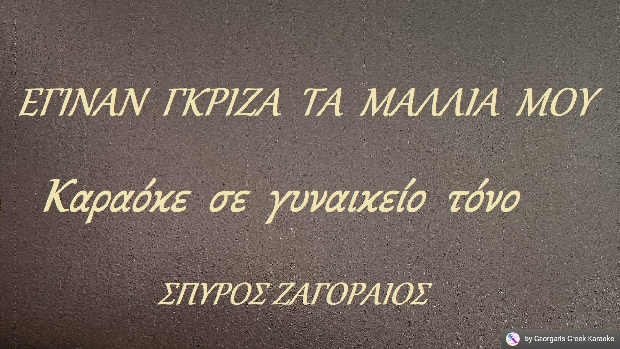 ΕΓΙΝΑΝ ΓΚΡΙΖΑ ΤΑ ΜΑΛΛΙΑ ΜΟΥ - Έλενα Γιαννακάκη [Καραοκε γυναικειο ...