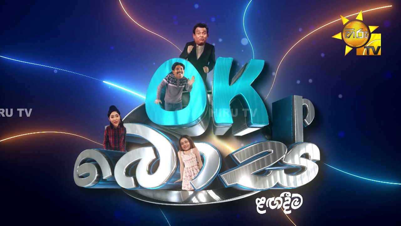 "OK බොස් " ළඟදීම හිරු TV තුළින් බලාපොරොත්තු වන්න... - YouTube