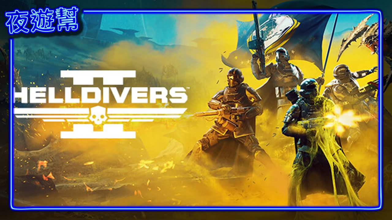 【絕地戰兵2 / Helldiver 2】火龍捲就是來燒爛14代的CPU的吧 - YouTube