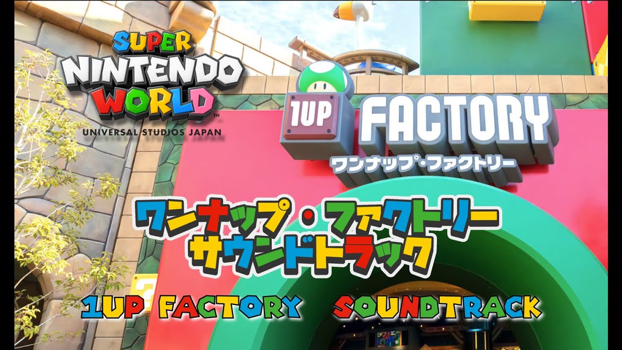 【高音質】スーパー・ニンテンドー・ワールド ワンナップ・ファクトリー BGM / SUPER NINTENDO WORLD 1UP ...