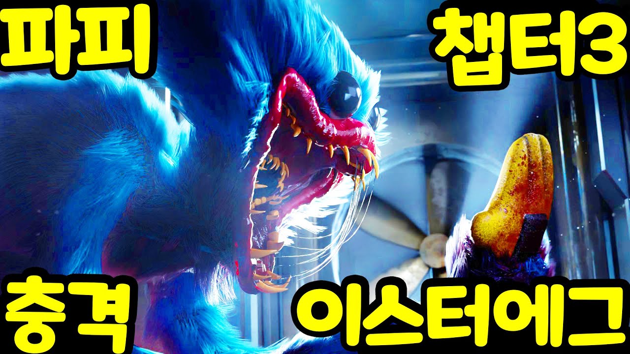 파피플레이타임 챕터3 충격과 공포의 이스터 에그 공개합니다 더욱 무서워진 긴급 업데이트에 숨겨진 미스터리의 비밀은 Poppy