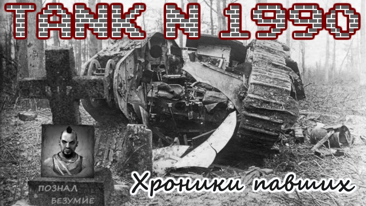 Безумное мясо в Tank 1990 N, хак наивысшей сложности (Dendy) - YouTube