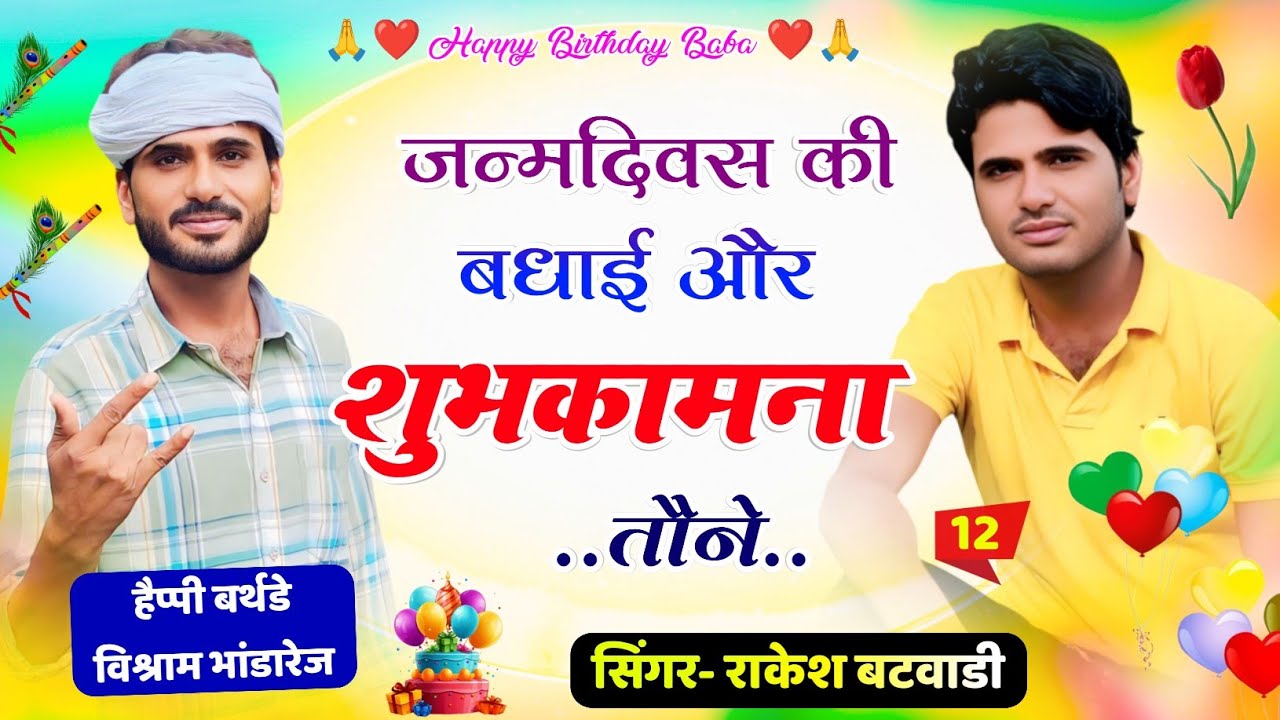 Happy Birthday Vishram Bhandarej // जन्मदिवस की बधाई और शुभकामना तौने ...