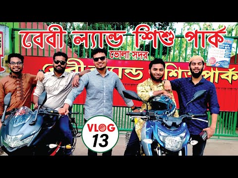 ভোলা বেবি ল্যান্ড শিশু পার্ক। ভোলা সদর শিশু পার্ক। Bhola Sadar Baby ...